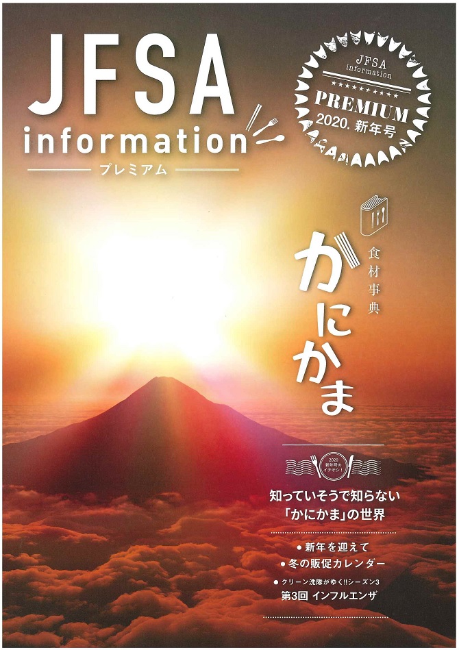 株式会社泉平｜総合食品商社｜“食育探求企業”｜JFSA（ジェフサ）の会報2020新年号ができました。